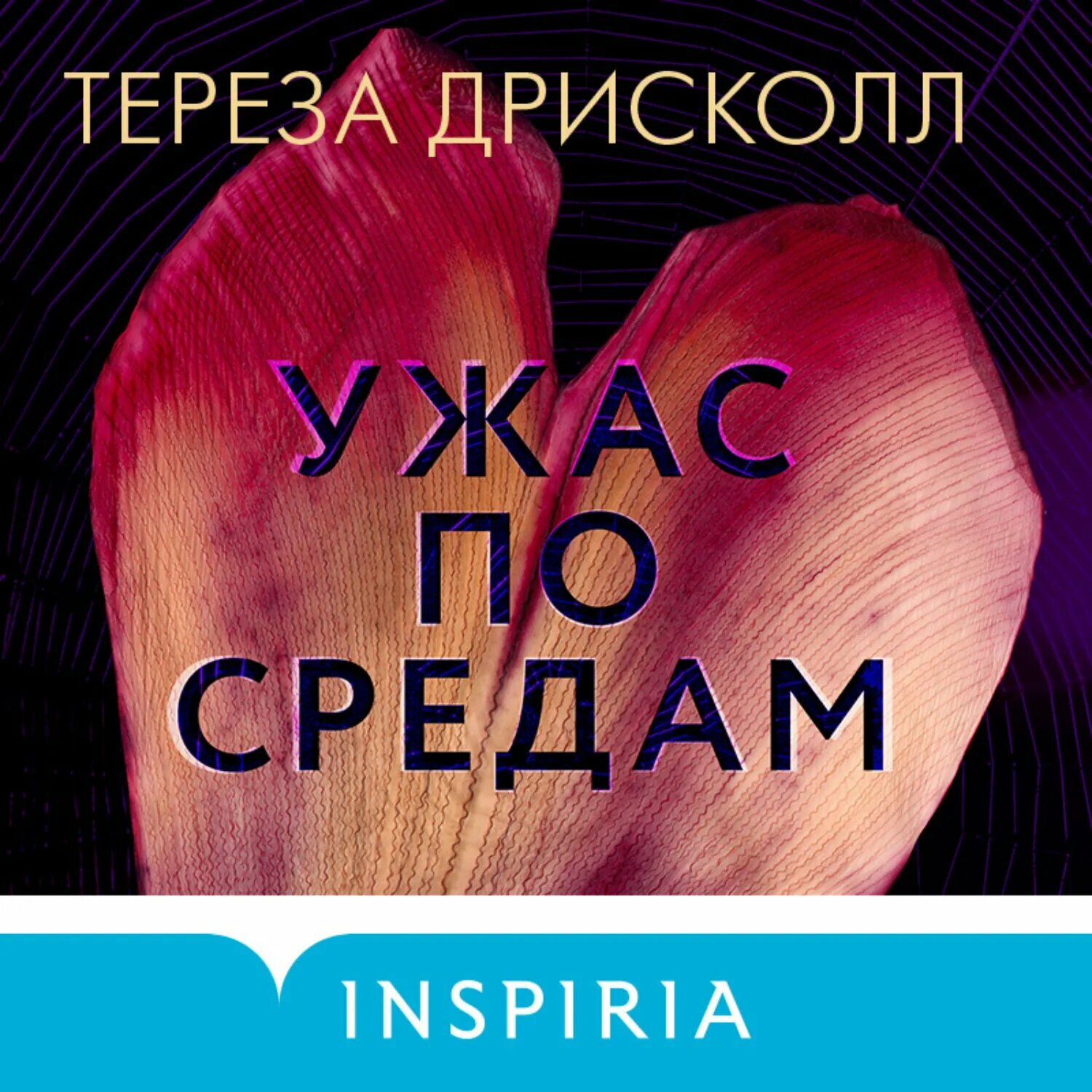 Ужас по средам [Аудиокнига]