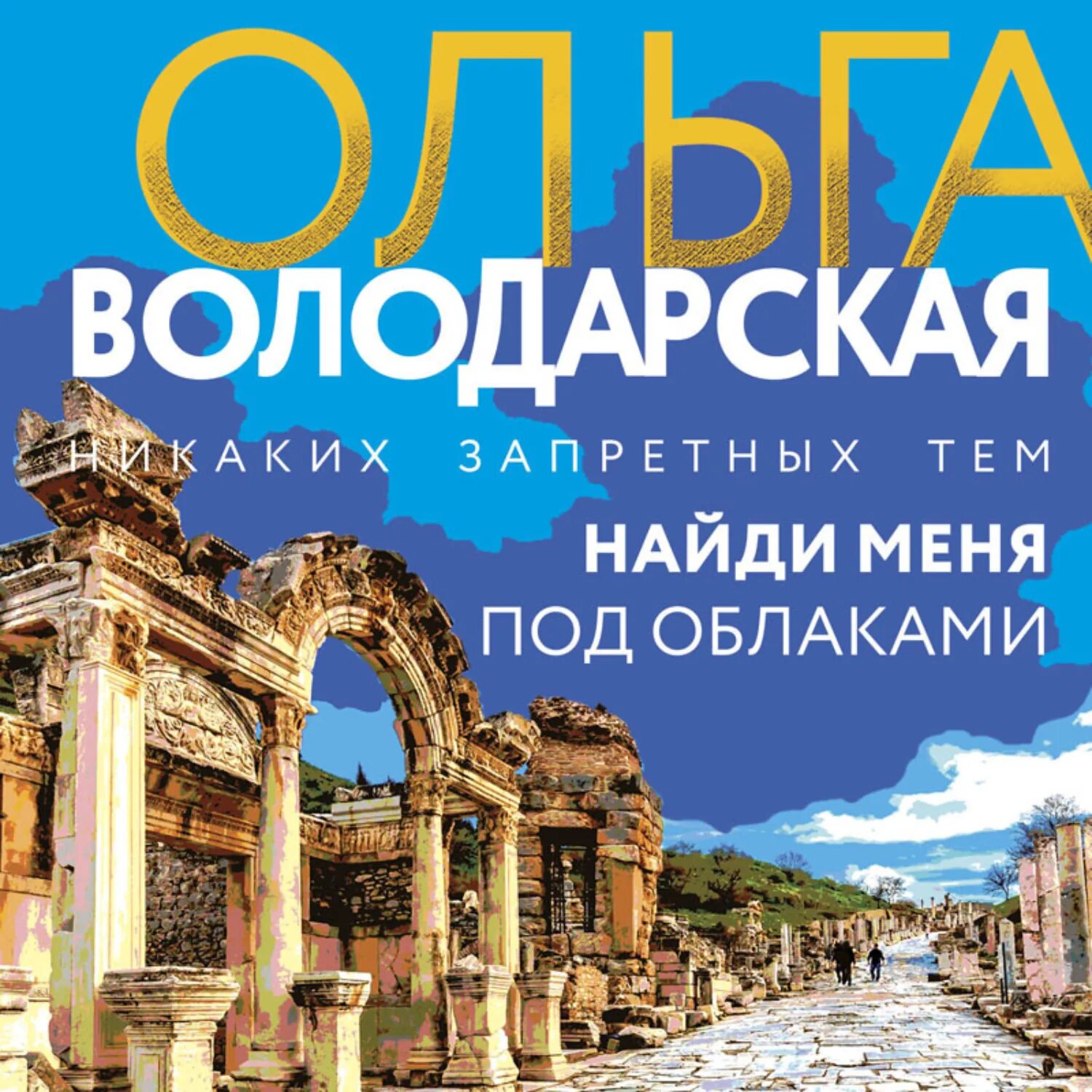 Найди меня под облаками [Аудиокнига]