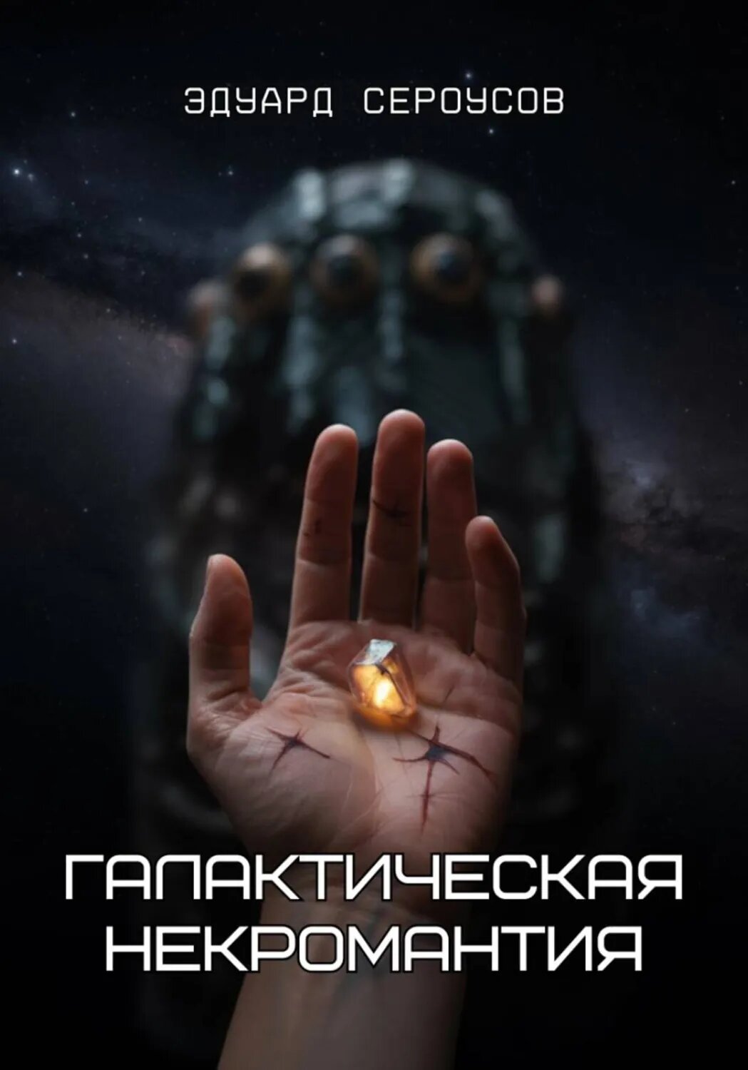 Галактическая некромантия [Цифровая книга]