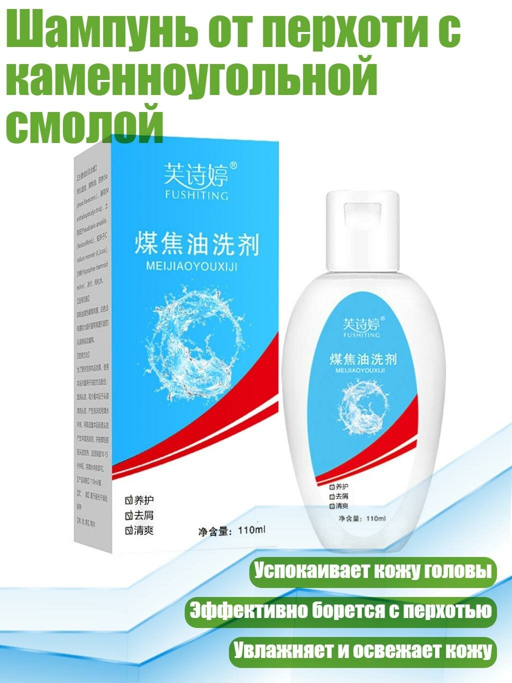 Шампунь от перхоти с каменноугольной смолой, Средство против перхоти