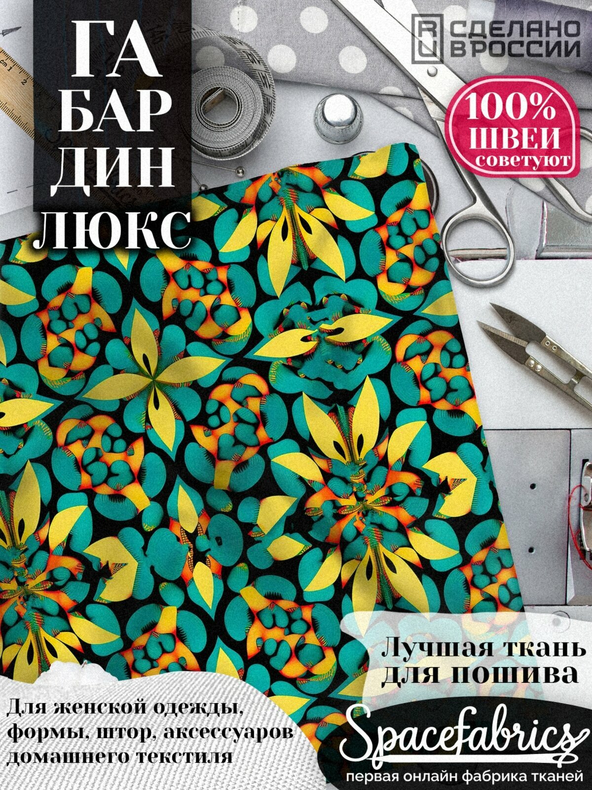 Универсальная ткань габардин с рисунком для костюмов, платьев, штор. 160 гр/м2, 150*100 см
