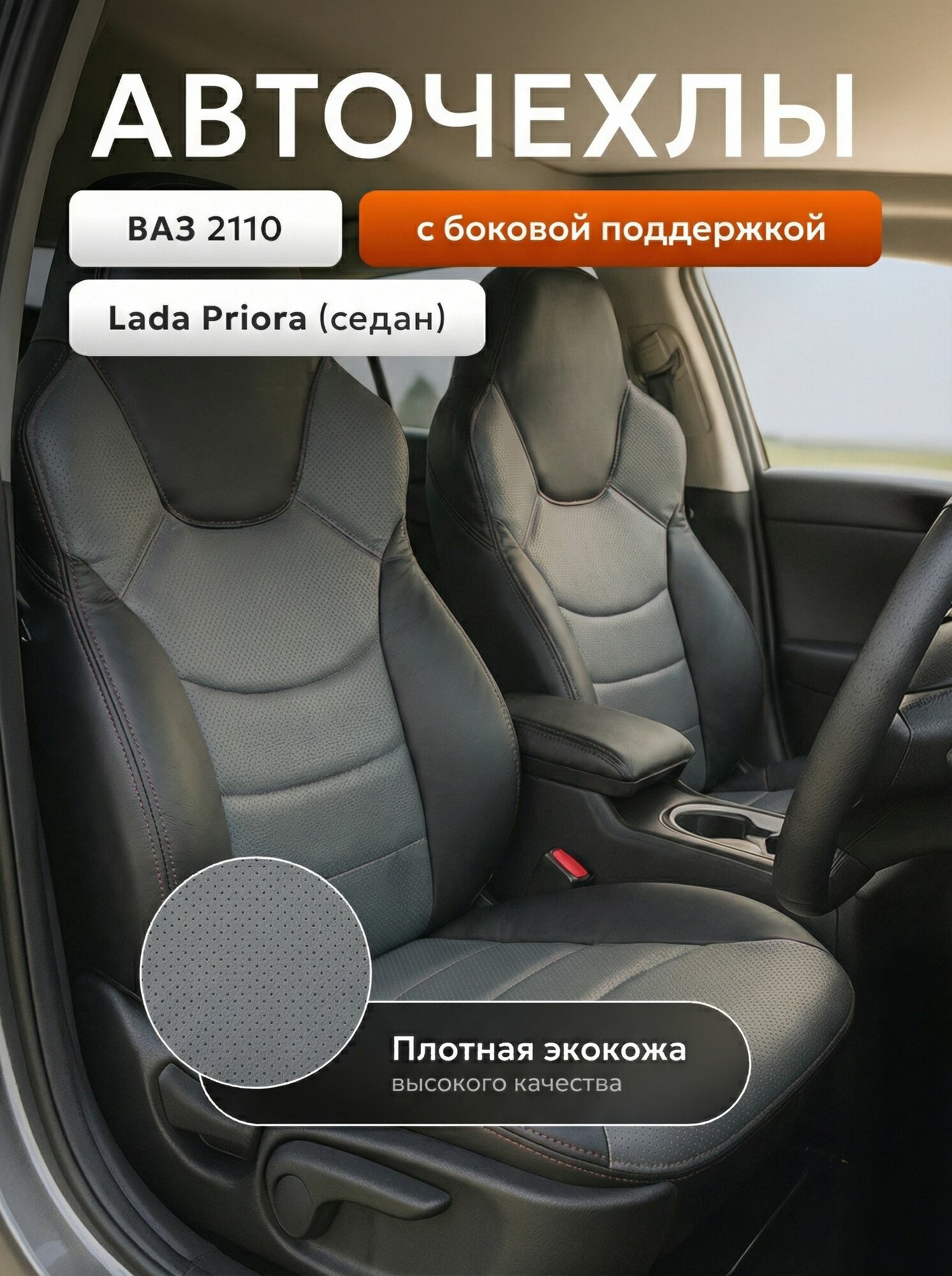 Авточехлы для ВАЗ 2110/ Лада Priora седан