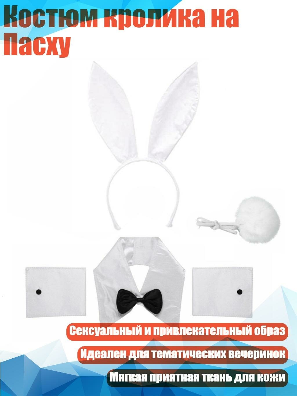 Костюм кролика на Пасху, Набор 4