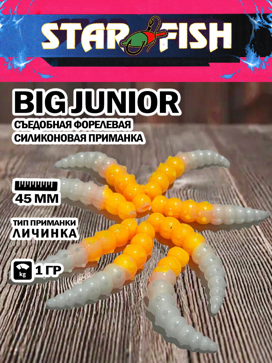Форелевая, силиконовая приманка от Star Fish BIG JUNIOR белый желтый
