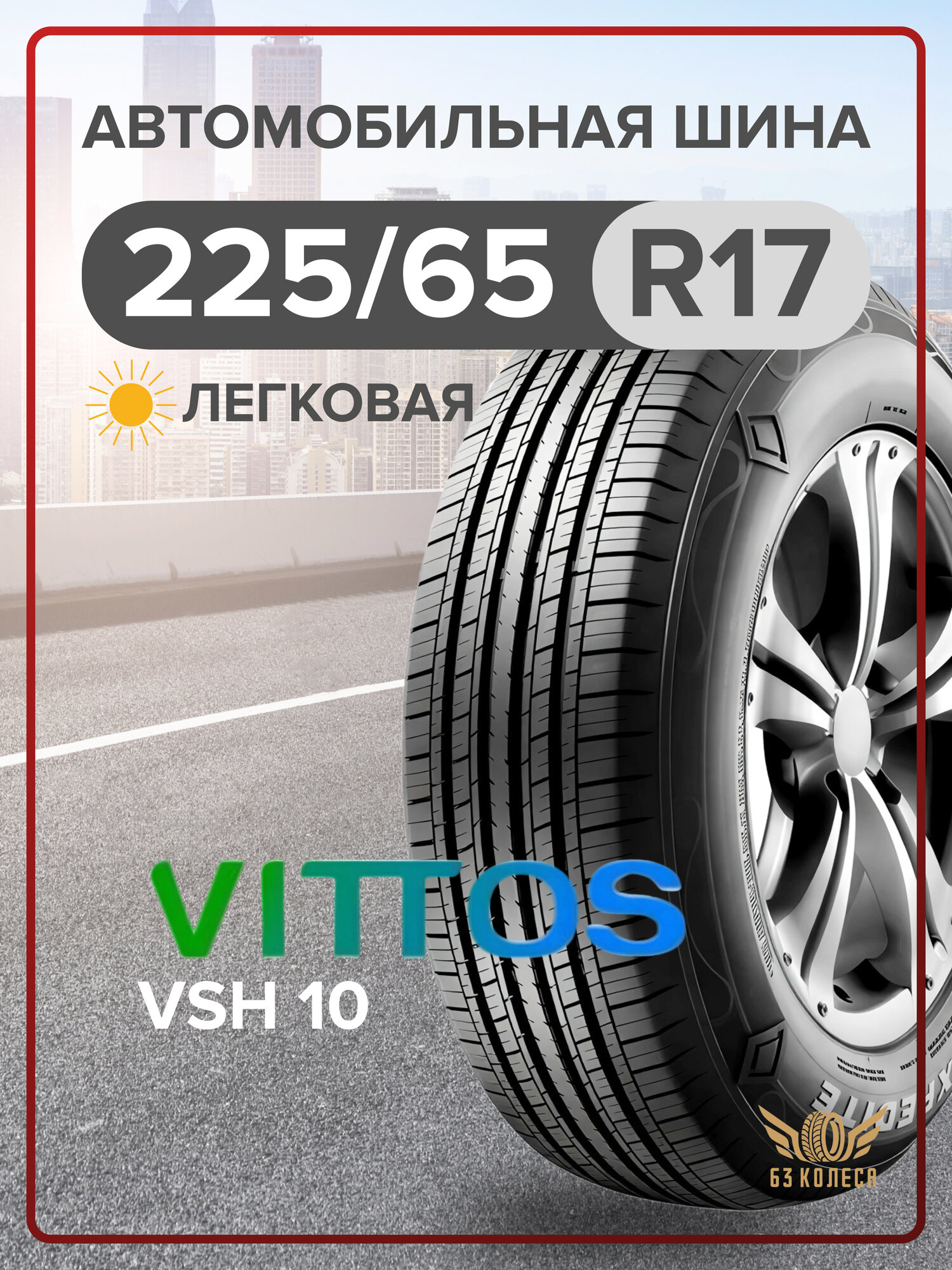 Легковые шины VITTOS VSH10 225/65 R17 102V