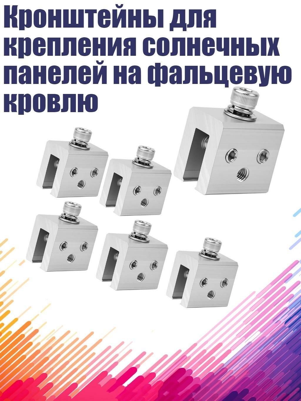 Кронштейны для крепления солнечных панелей на фальцевую кровлю