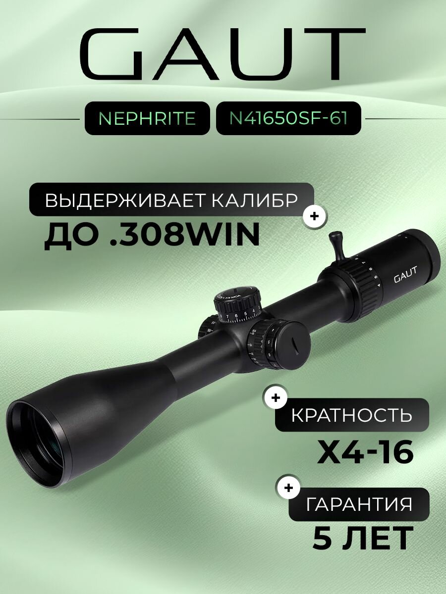 Оптический прицел для охоты Gaut Nephrite 4-16x50 для горной охоты, SF-параллакс, сетка 61 (Half MD), подсветка красная, 30мм, поправки 1/4 МОА