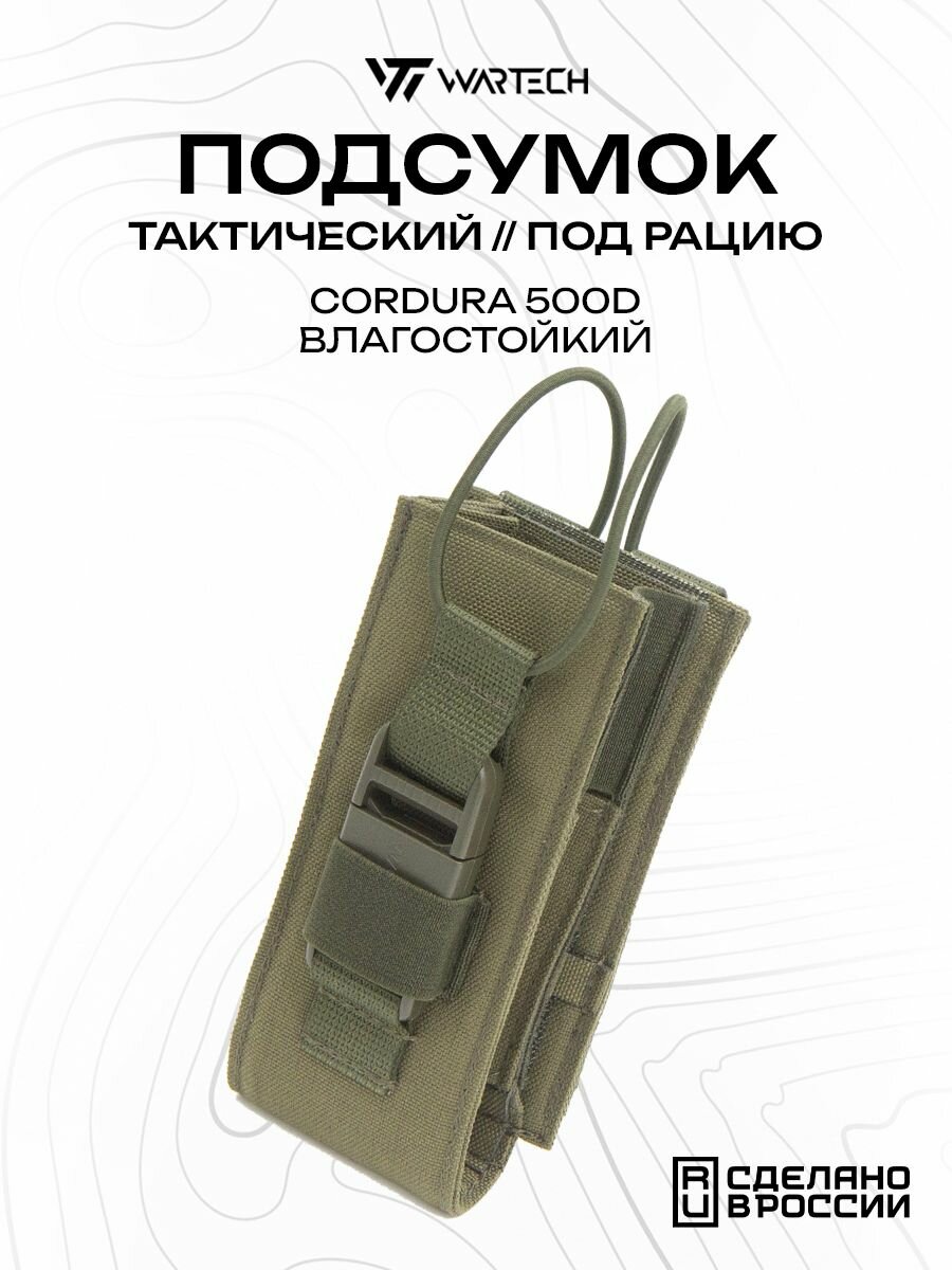 Подсумок тактический Wartech UP-112 под радиостанцию, универсальный откидной, олива