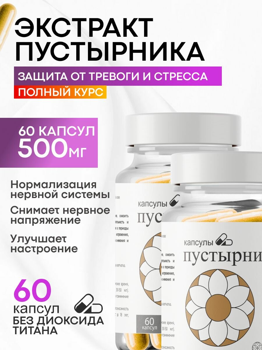 Пустырника экстракт капсулы 2 шт