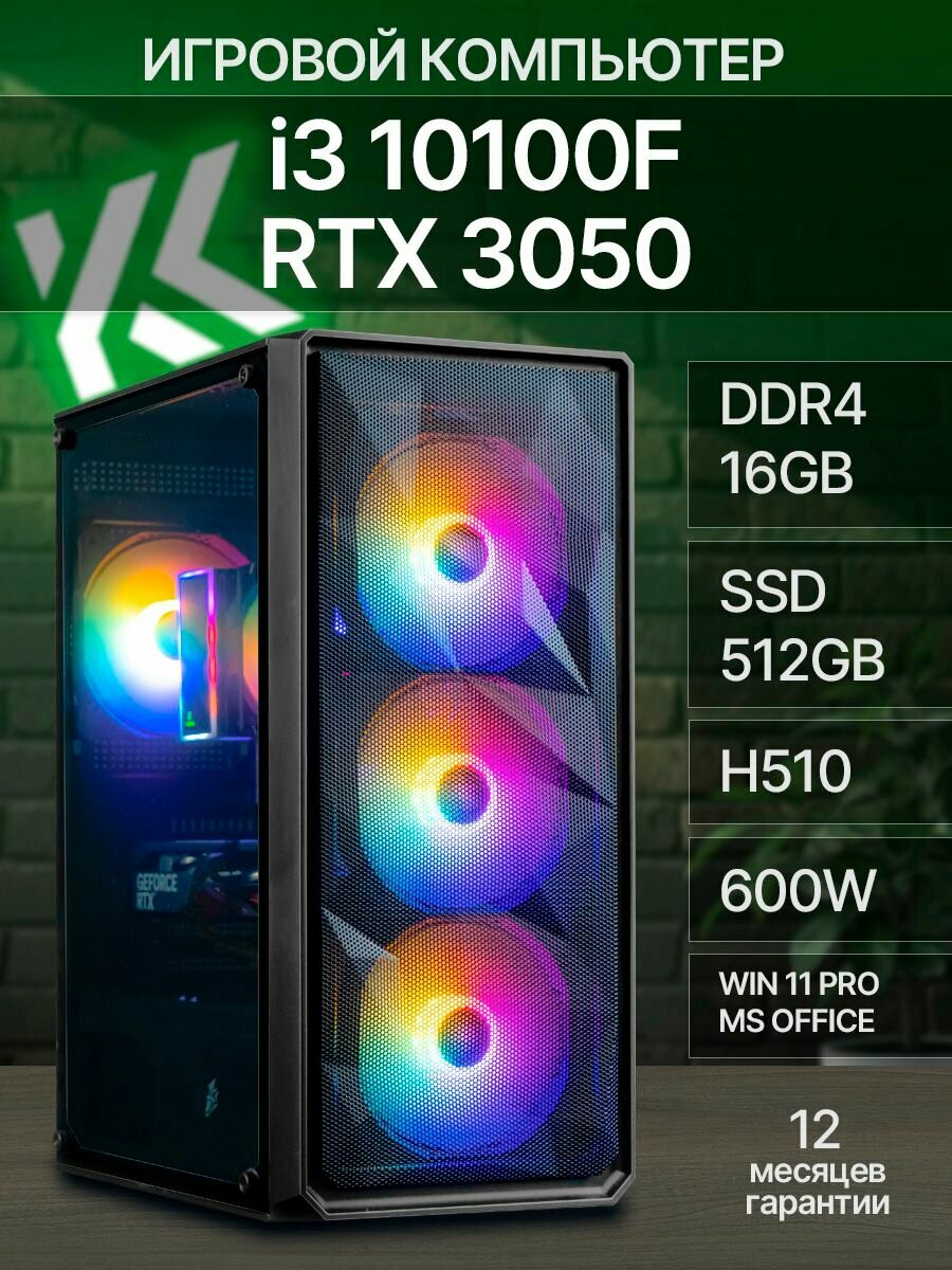 ПК в сборе Черный Intel Core i3 10100F, RTX 3050 8GB, DDR4 16GB, SSD 512GB