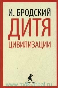 Книга "Дитя цивилизации : избранные эссе"