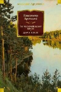 Книга "По Уссурийскому краю ; Дерсу Узала"