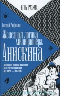 Книга "Железная логика милиционера Анискина"