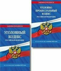 Уголовный кодекс Российской Федерации : по состоянию на 1 октября 2025 года. Уголовно-процессуальный кодекс : по состоянию на 1 октября 2025 года : в 2 кн.