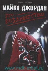 Книга "Майкл Джордан. Его Воздушество"