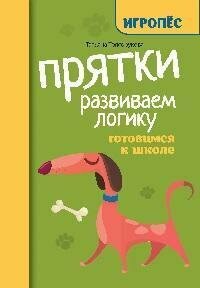 Книга "Прятки. Развиваем логику : готовимся к школе"
