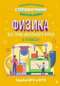 Книга "Физика. Все темы школьного курса : 8-11-й классы"