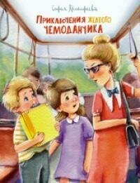 Книга "Приключения желтого чемоданчика : сказочные повести"