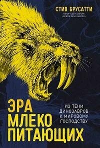 Книга "Эра млекопитающих : из тени динозавров к мировому господству"