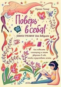 Книга "Поверь в себя! : книга-тренинг для девушек"