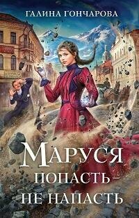 Книга "Маруся. Попасть - не напасть"