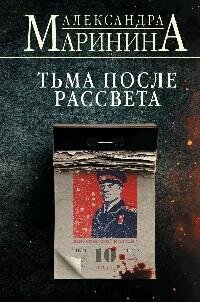 Книга "Тьма после рассвета"