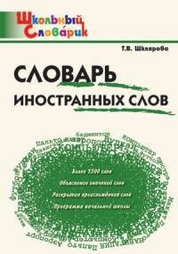 Книга "Словарь иностранных слов : начальная школа : более 1500 слов"