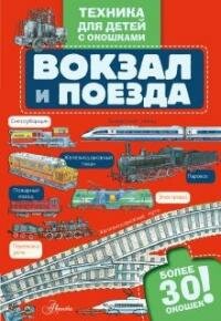Вокзал и поезда с окошками
