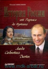 Книга "История России от Рюрика до Путина : Люди. События. Даты"