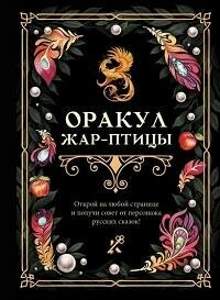 Книга "Оракул Жар-птицы"