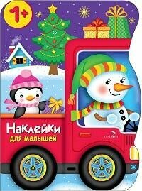Книга "Снеговик везёт подарки : 1+"