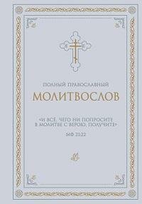 Книга "Полный православный молитвослов (белый)"