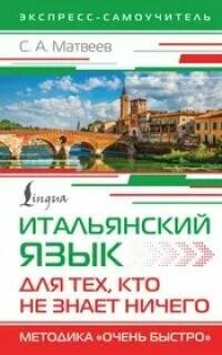 Итальянский язык для тех, кто не знает ничего. Методика «Очень быстро»