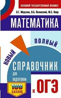 Книга "Математика : новый полный справочник для подготовки к ОГЭ"