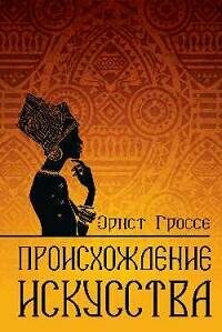 Книга "Происхождение искусства"