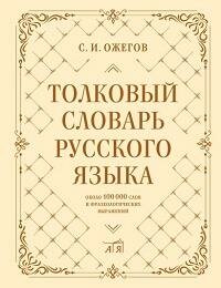 Книга "Толковый словарь русского языка : около 100 000 слов и фразеологических выражений"