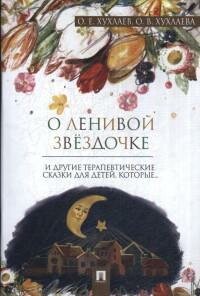 Книга "О ленивой звёздочке и другие терапевтические сказки для детей, которые ."