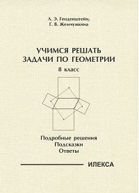 Книга "Учимся решать задачи по геометрии : 8-й класс. Подробные решения. Подсказки. Ответы"