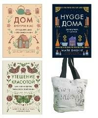 Книга "Уютная психология : комплект : в 3 кн. Утешение красотой / Г. фон Арним. Дом внутри нас / М. Морен, К. Морен. Hygge дома / М. Викинг"