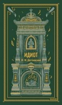 Книга "Идиот"
