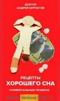 Книга "Рецепты хорошего сна. Универсальные правила"
