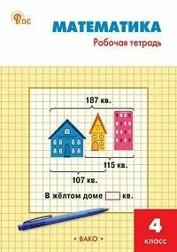 Книга "Математика : рабочая тетрадь : 4-й класс (ФГОС)"