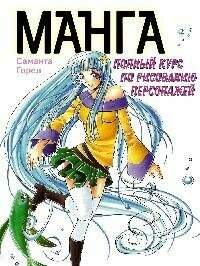 Книга "Манга : полный курс по рисованию персонажей"