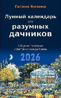 Книга "Лунный календарь для разумных дачников, 2026 : сборник полезных советов на каждый день"
