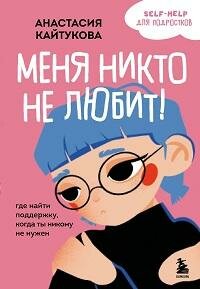 Книга "Меня никто не любит : где найти поддержку, когда ты никому не нужен"