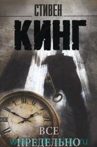 Книга "Все предельно : сборник"