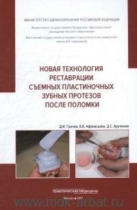 Книга "Новая технология реставрации съемных пластиночных зубных протезов после поломки : учебное пособие"