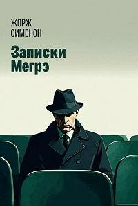 Книга "Записки Мегрэ : романы"