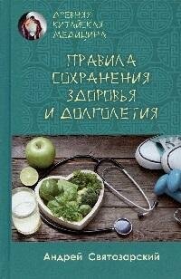 Книга "Правила сохранения здоровья и долголетия"