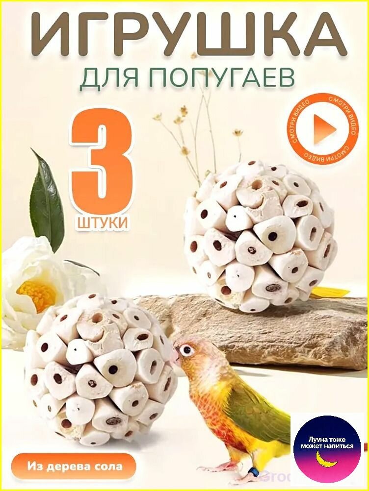 3 штуки, жердочки для попугаев деревянные, для попугаев игрушки